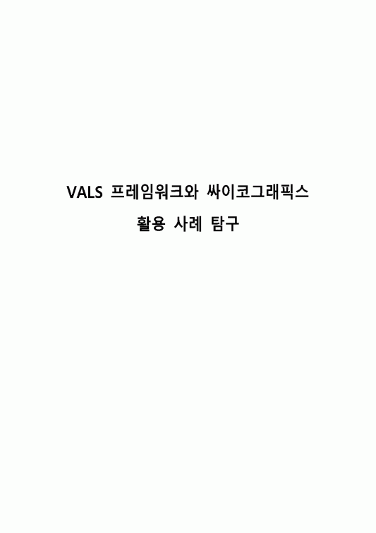 VALS 프레임워크와 싸이코그래픽스 활용 사례 탐구