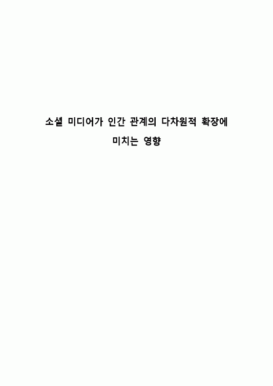 소셜 미디어가 인간 관계의 다차원적 확장에 미치는 영향