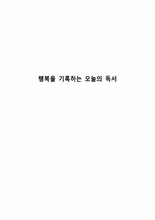 행복을 기록하는 오늘의 독서