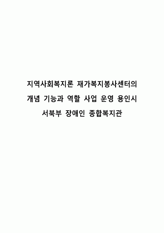 지역사회복지론 재가복지봉사센터의 개념 기능과 역할 사업 운영 용인시 서북부 장애인 종합복지관