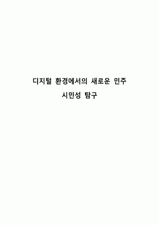 디지털 환경에서의 새로운 민주 시민성 탐구