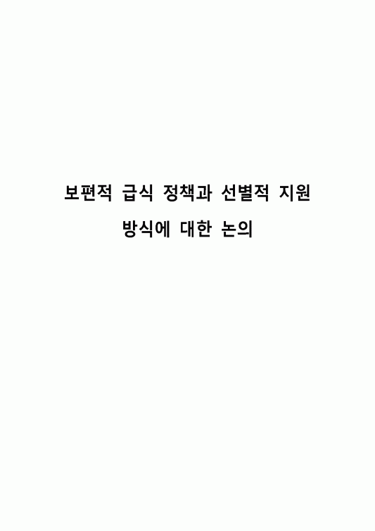 보편적 급식 정책과 선별적 지원 방식에 대한 논의
