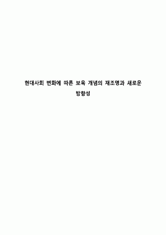 현대사회 변화에 따른 보육 개념의 재조명과 새로운 방향성