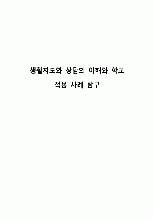 생활지도와 상담의 이해와 학교 적용 사례 탐구