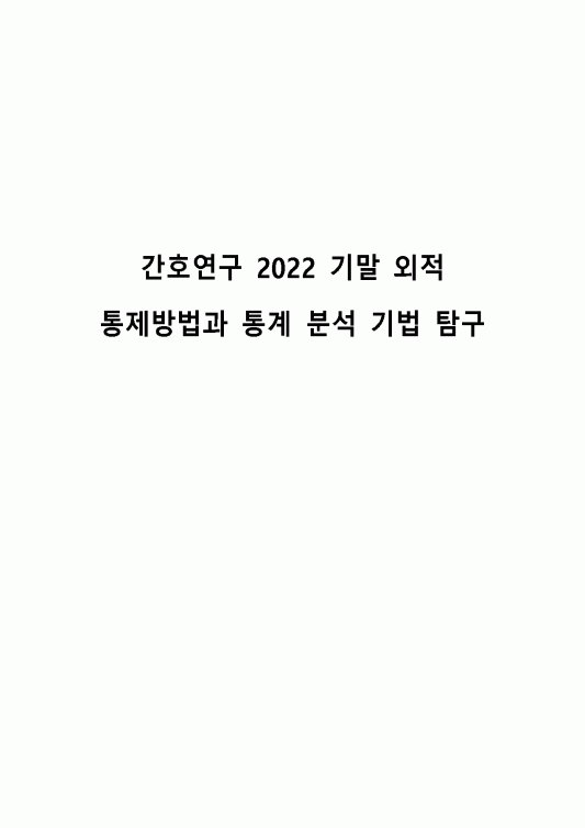간호연구 2022 기말 외적 통제방법과 통계 분석 기법 탐구