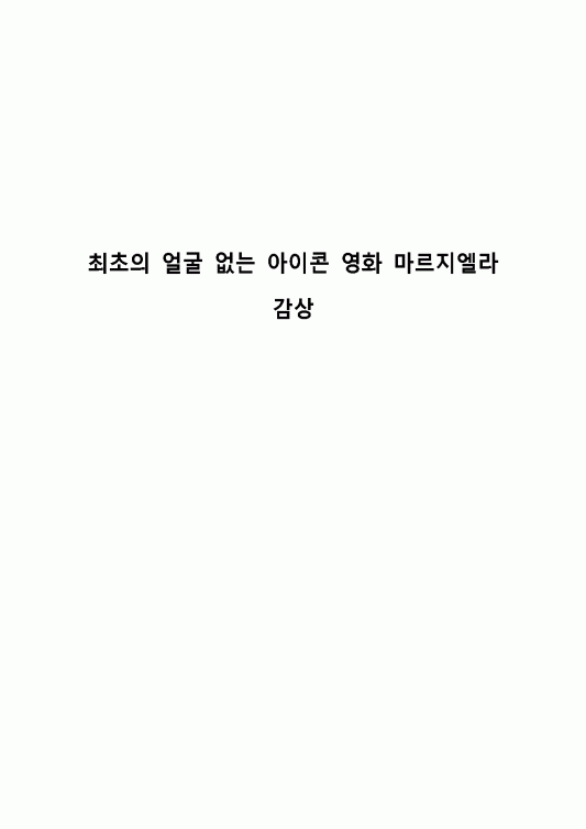 최초의 얼굴 없는 아이콘 영화 마르지엘라 감상