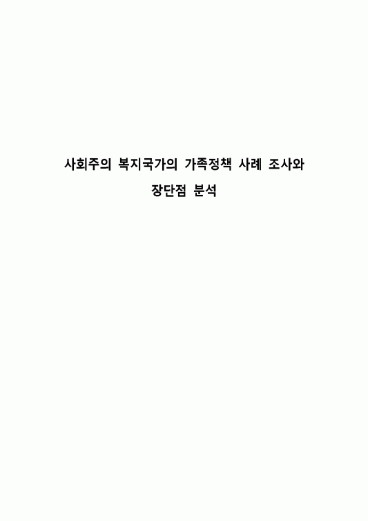 사회주의 복지국가의 가족정책 사례 조사와 장단점 분석