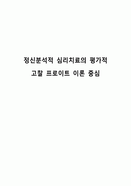 정신분석적 심리치료의 평가적 고찰 프로이트 이론 중심