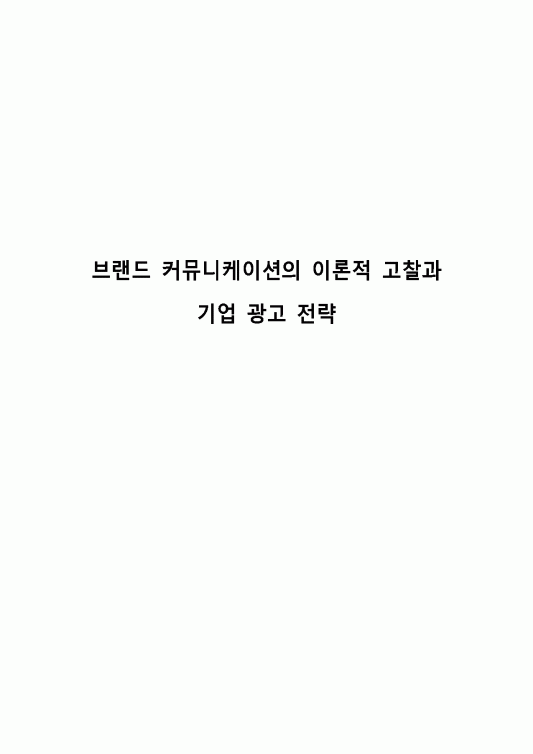 브랜드 커뮤니케이션의 이론적 고찰과 기업 광고 전략