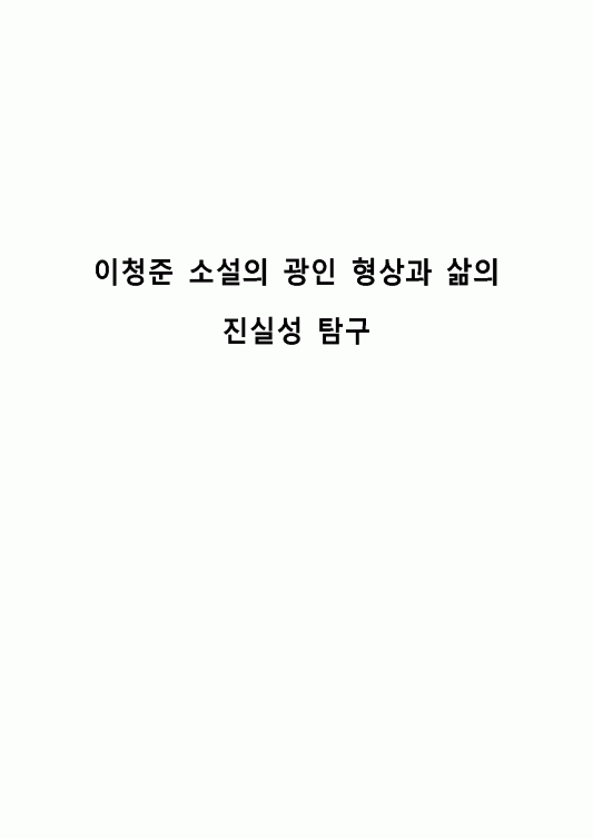 이청준 소설의 광인 형상과 삶의 진실성 탐구