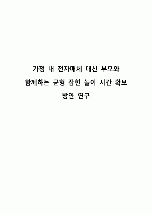 가정 내 전자매체 대신 부모와 함께하는 균형 잡힌 놀이 시간 확보 방안 연구