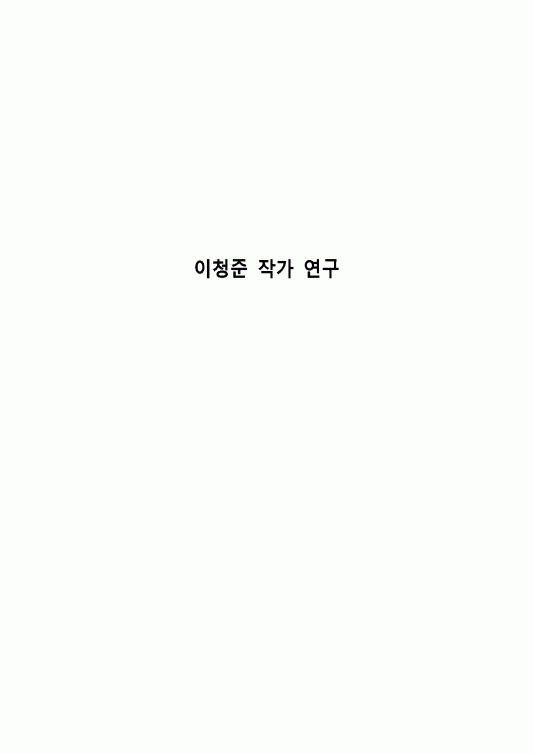 이청준 작가 연구