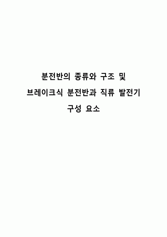 분전반의 종류와 구조 및 브레이크식 분전반과 직류 발전기 구성 요소