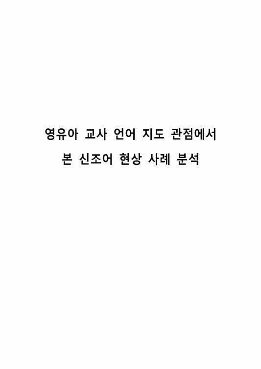 영유아 교사 언어 지도 관점에서 본 신조어 현상 사례 분석