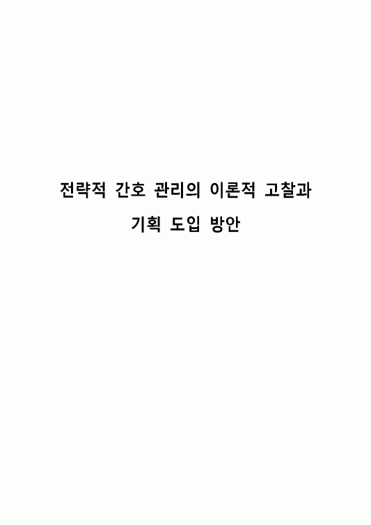 전략적 간호 관리의 이론적 고찰과 기획 도입 방안