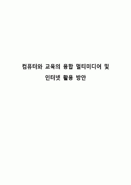 컴퓨터와 교육의 융합 멀티미디어 및 인터넷 활용 방안