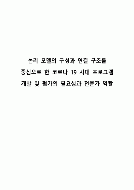 논리 모델의 구성과 연결 구조를 중심으로 한 코로나 19 시대 프로그램 개발 및 평가의 필요성과 전문가 역할