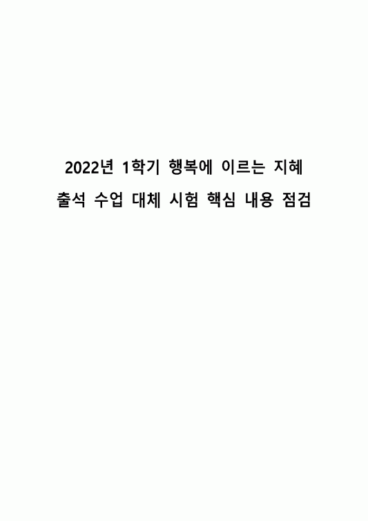 2022년 1학기 행복에 이르는 지혜 출석 수업 대체 시험 핵심 내용 점검