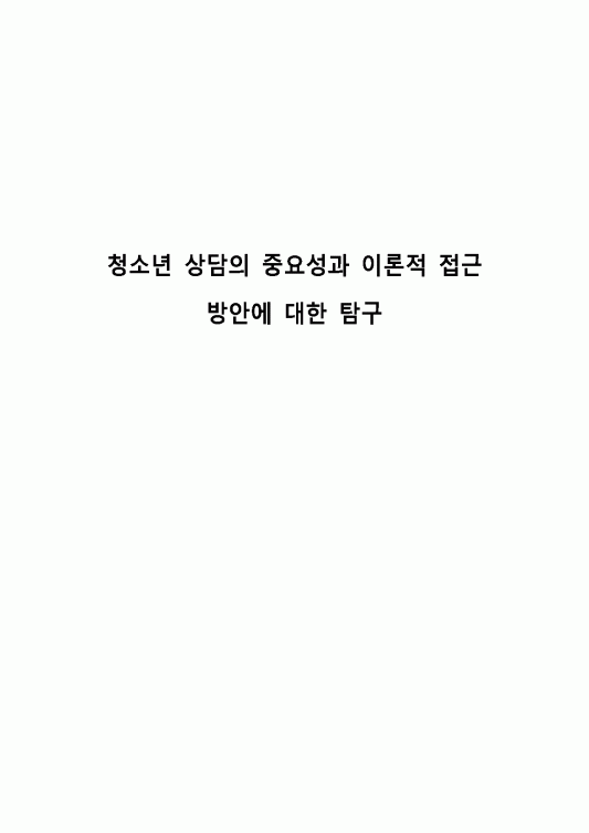 청소년 상담의 중요성과 이론적 접근 방안에 대한 탐구