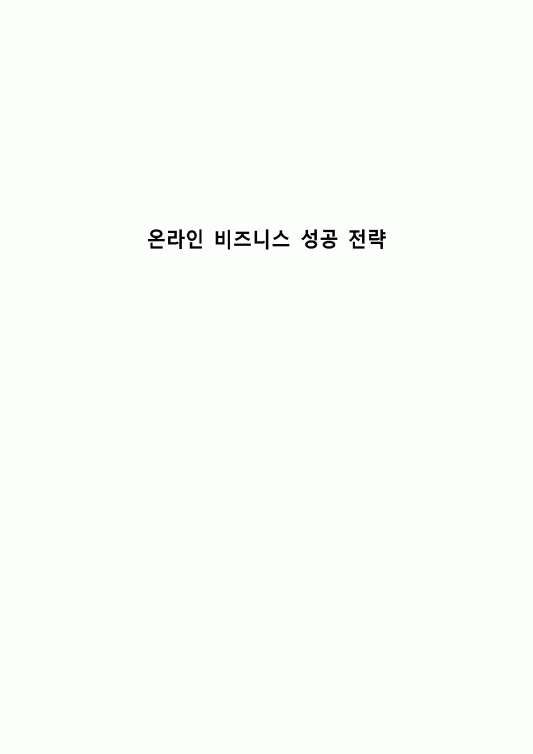 온라인 비즈니스 성공 전략