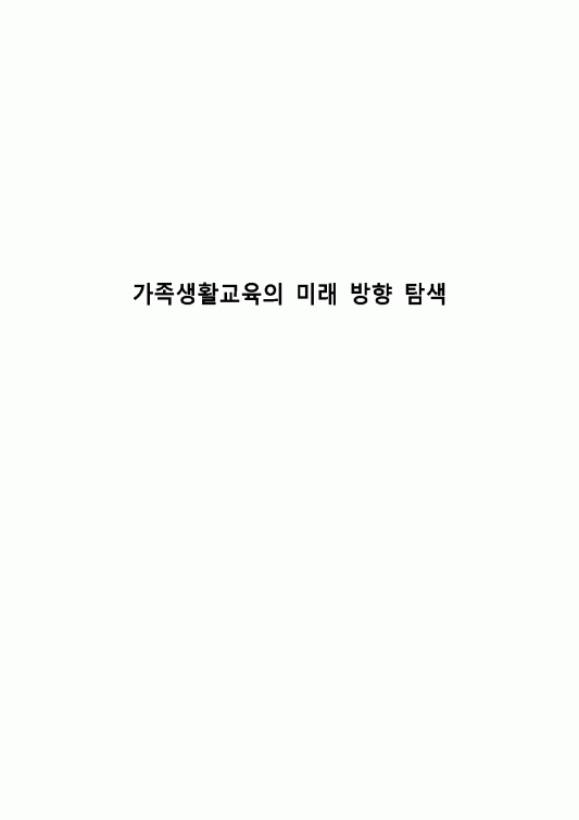 가족생활교육의 미래 방향 탐색