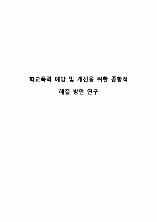 학교폭력 예방 및 개선을 위한 종합적 해결 방안 연구