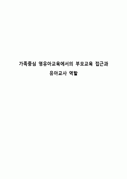 가족중심 영유아교육에서의 부모교육 접근과 유아교사 역할