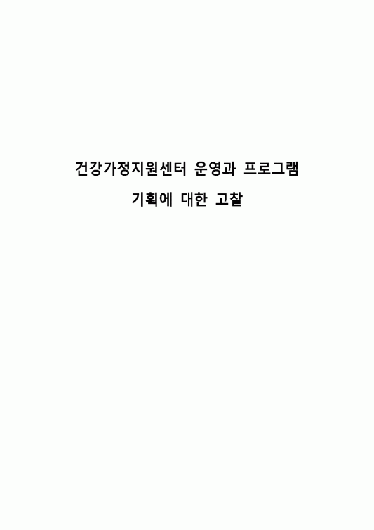 건강가정지원센터 운영과 프로그램 기획에 대한 고찰