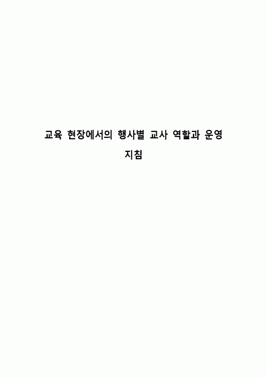 교육 현장에서의 행사별 교사 역할과 운영 지침