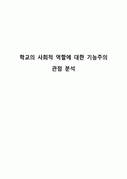 학교의 사회적 역할에 대한 기능주의 관점 분석