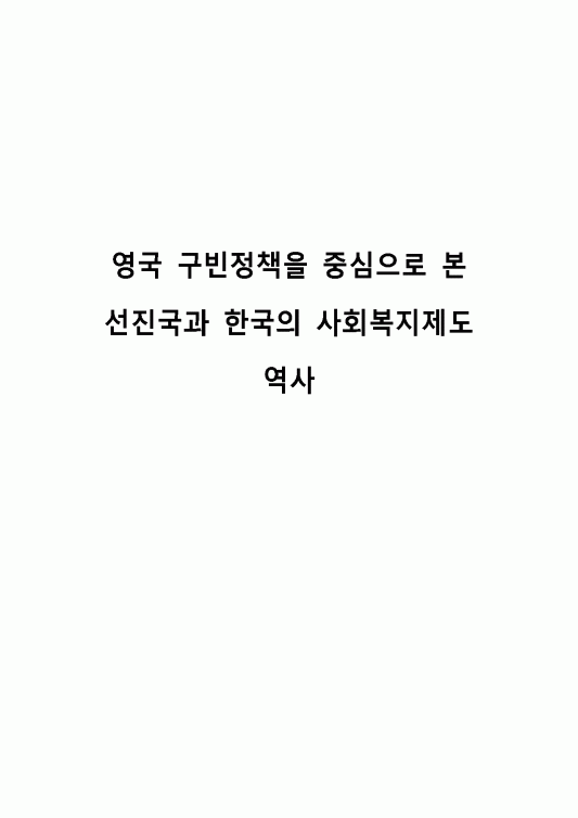 영국 구빈정책을 중심으로 본 선진국과 한국의 사회복지제도 역사