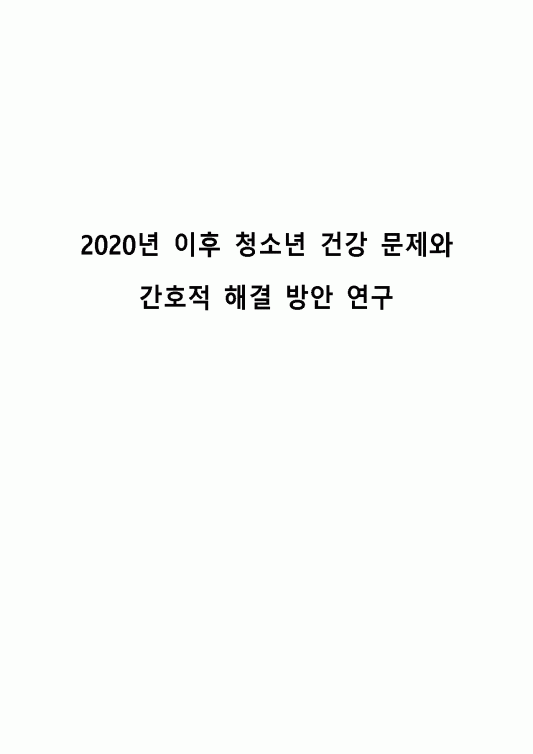 2020년 이후 청소년 건강 문제와 간호적 해결 방안 연구