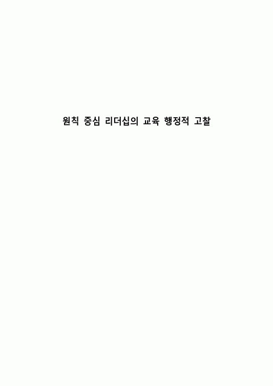 원칙 중심 리더십의 교육 행정적 고찰