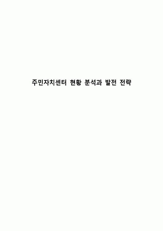 주민자치센터 현황 분석과 발전 전략