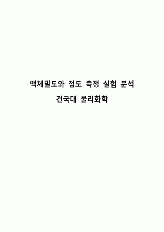 액체밀도와 점도 측정 실험 분석 건국대 물리화학