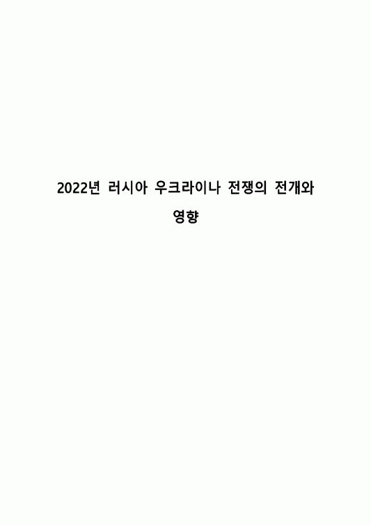 2022년 러시아 우크라이나 전쟁의 전개와 영향