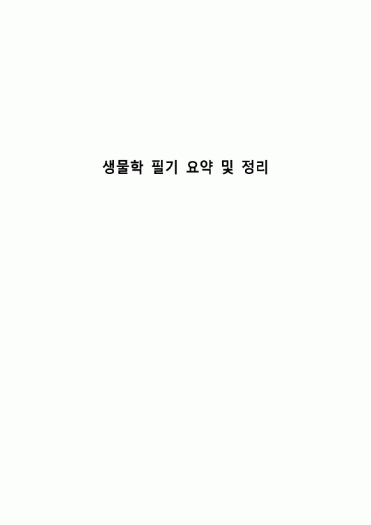 생물학 필기 요약 및 정리