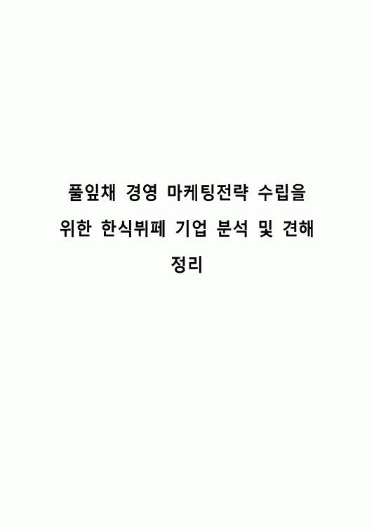 풀잎채 경영 마케팅전략 수립을 위한 한식뷔페 기업 분석 및 견해 정리