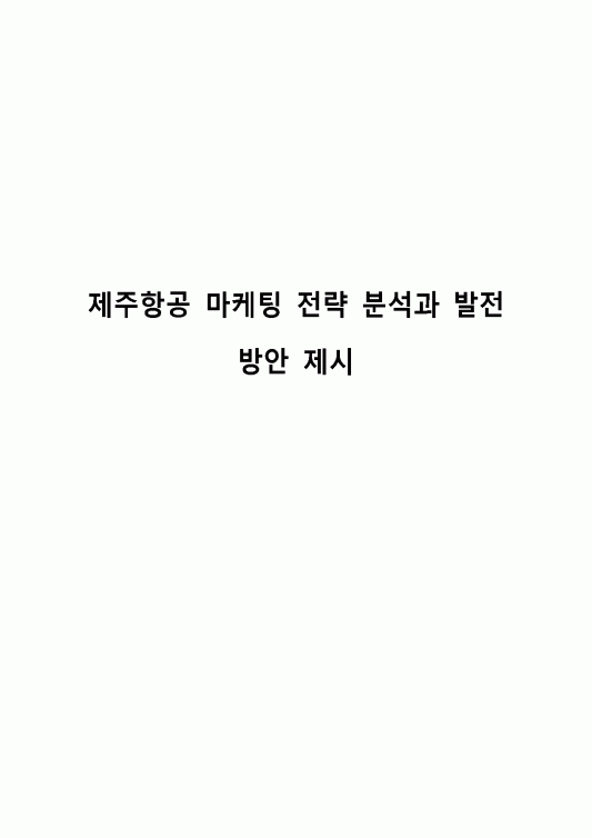 제주항공 마케팅 전략 분석과 발전 방안 제시