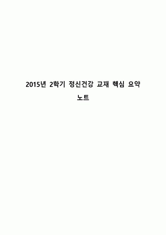 2015년 2학기 정신건강 교재 핵심 요약 노트