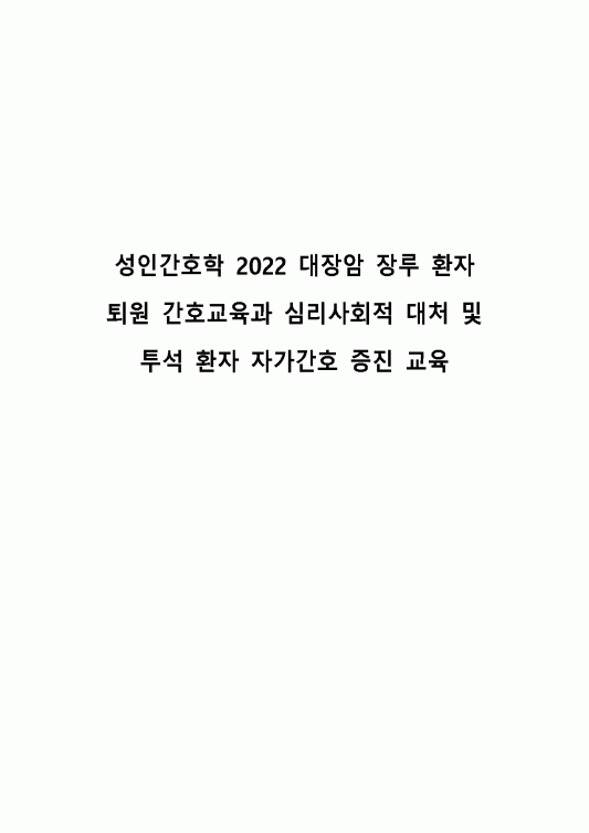 성인간호학 2022 대장암 장루 환자 퇴원 간호교육과 심리사회적 대처 및 투석 환자 자가간호 증진 교육