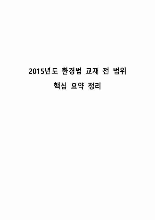 2015년도 환경법 교재 전 범위 핵심 요약 정리