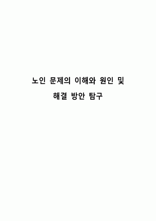 노인 문제의 이해와 원인 및 해결 방안 탐구
