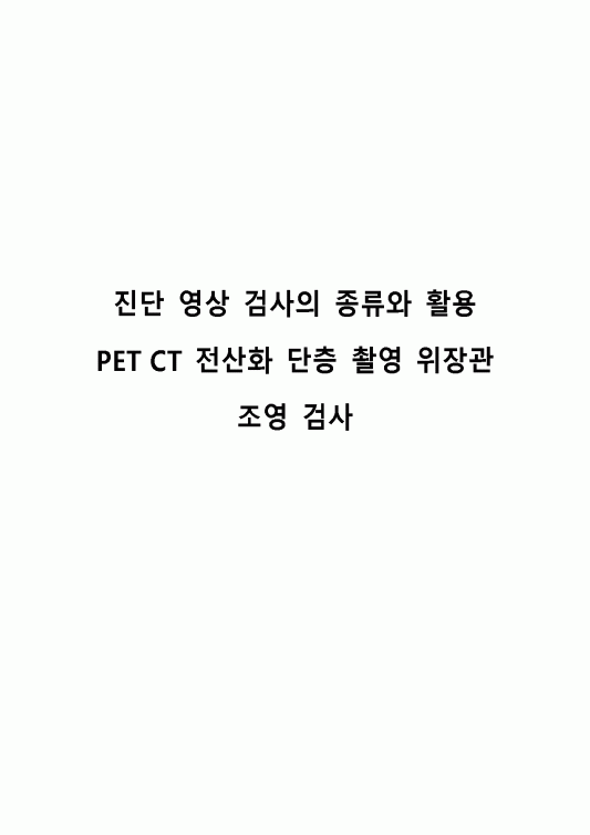 진단 영상 검사의 종류와 활용 PET CT 전산화 단층 촬영 위장관 조영 검사