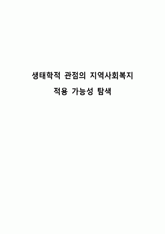 생태학적 관점의 지역사회복지 적용 가능성 탐색