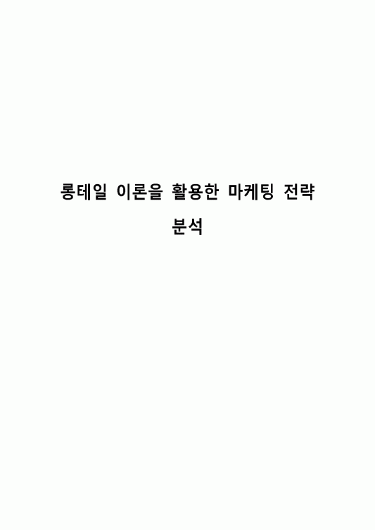 롱테일 이론을 활용한 마케팅 전략 분석