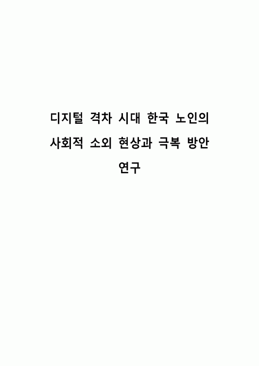 디지털 격차 시대 한국 노인의 사회적 소외 현상과 극복 방안 연구