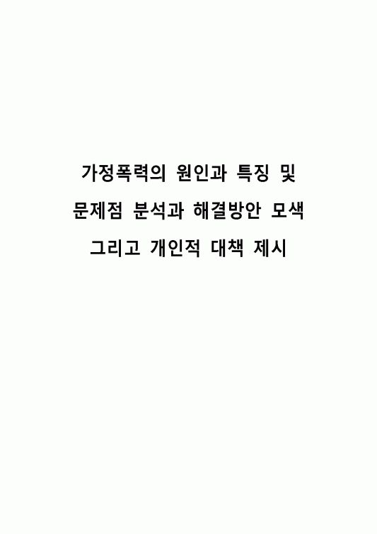 가정폭력의 원인과 특징 및 문제점 분석과 해결방안 모색 그리고 개인적 대책 제시