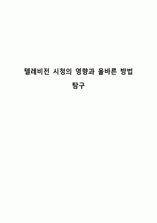 텔레비전 시청의 영향과 올바른 방법 탐구
