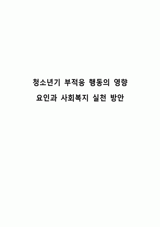 청소년기 부적응 행동의 영향 요인과 사회복지 실천 방안